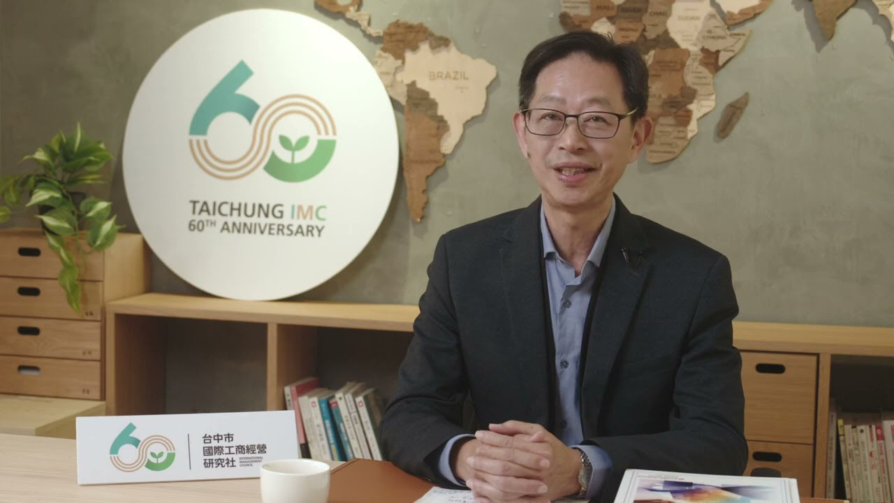 前社長訪談 | 台中IMC 60周年活動 - 台中市國際工商經營研究社 TaichungIMC